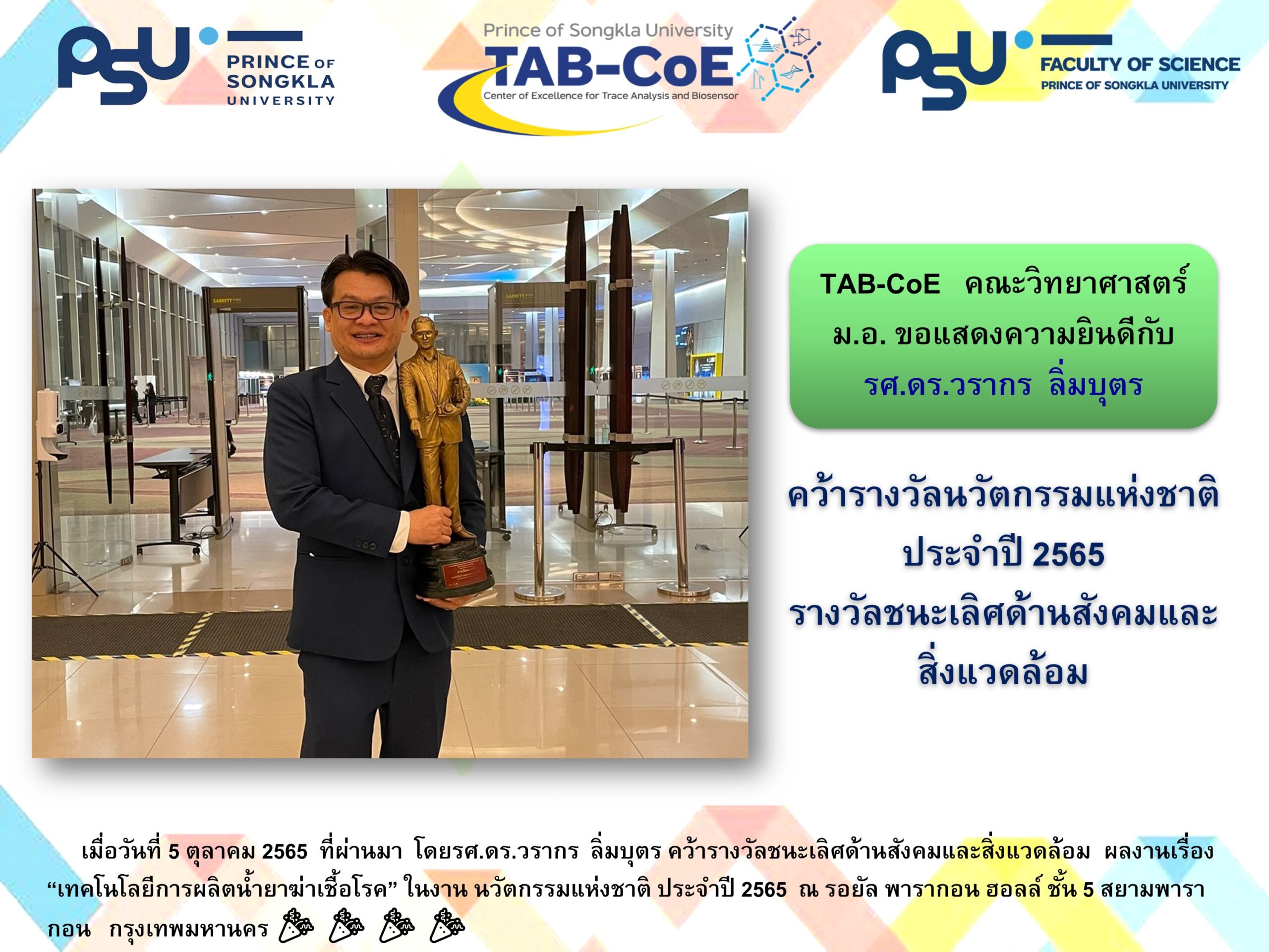 TAB-CoE ขอแสดงความยินดีกับ รองศาสตราจารย์ ดร.วรากร ลิ่มบุตร ที่ได้รับรางวัล จากงานวันนวัตกรรม ...