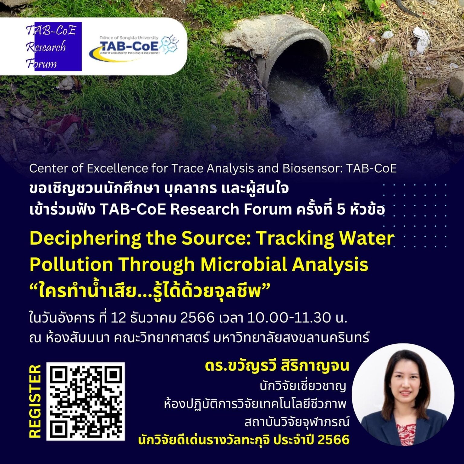 ขอเชิญเข้าร่วม TAB–CoE Research Forum ครั้งที่ 5 | TAB-CoE : Center of ...